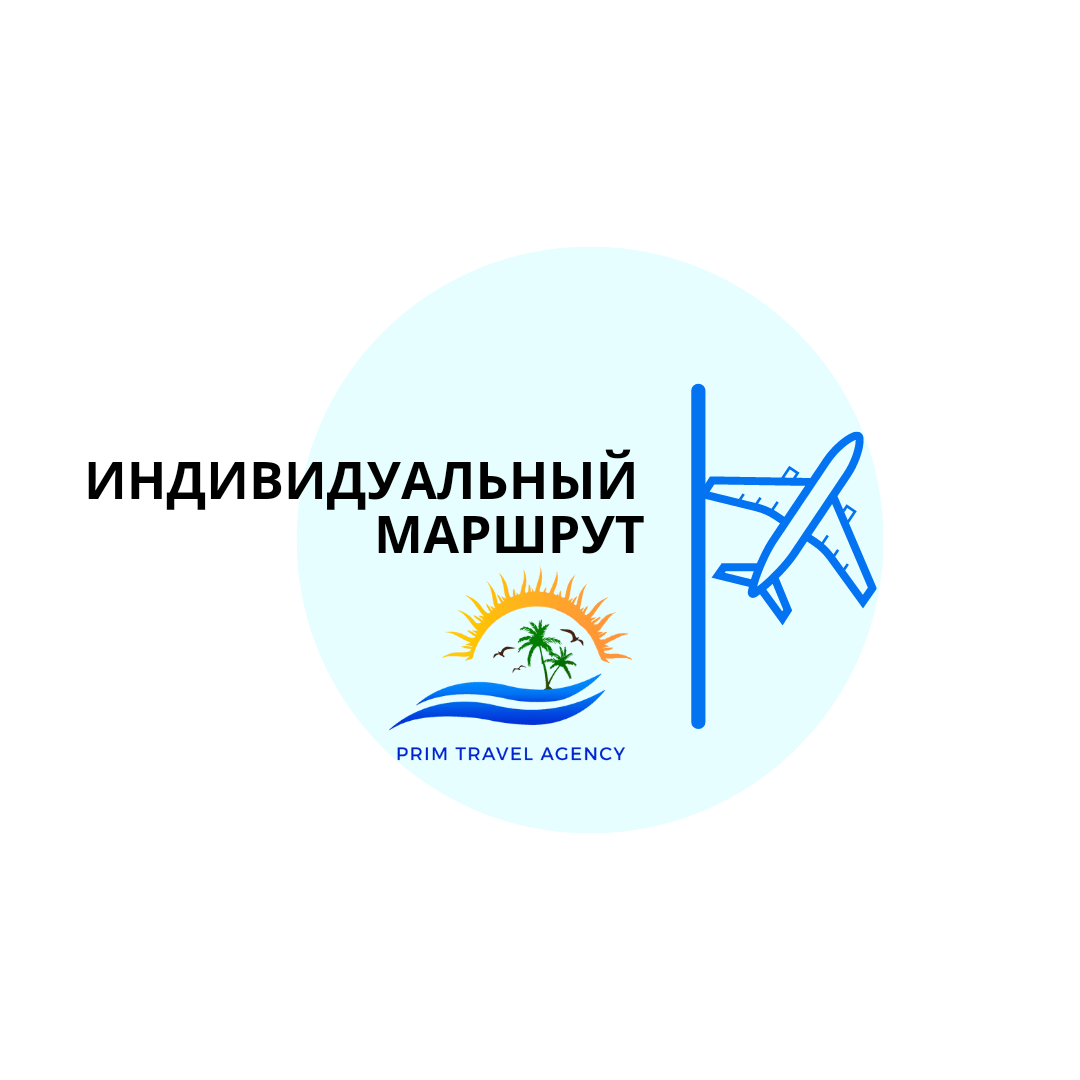 Индивидуальный маршрут - PRIM TRAVEL